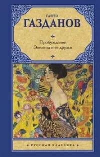 Книга "Пробуждение ; Эвелина и её друзья : романы"