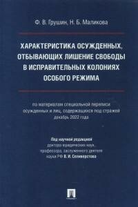 Характеристика осужденных, отбывающих лишение свободы в исправительных колониях особого режима (по материалам специальной переписи осужденных и лиц, содержащихся под стражей, дек. 2022 г. : монография