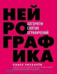 Книга "Нейрографика : алгоритм снятия ограничений"