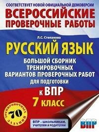 Книга "Русский язык : большой сборник тренировочных вариантов проверочных работ для подготовки к ВПР : 7-й класс"