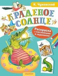 Книга "Краденое солнце : раскраска с наклейками и заданиями по сказке К. Чуковского"