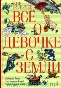 Книга "Всё о девочке с Земли : Девочка с Земли ; Сто лет тому вперед ; Миллион приключений : повести"