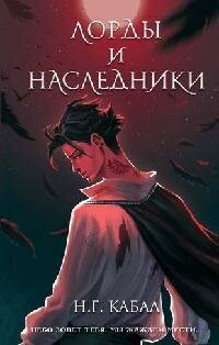 Книга "Лорды и Наследники"