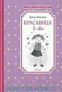 Книга "Красавица 5 «В» : рассказы, сказки"
