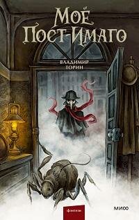 Книга "Моё пост-имаго"