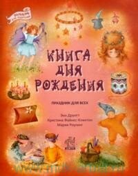 Книга "Книга Дня рождения : Праздник для всех"