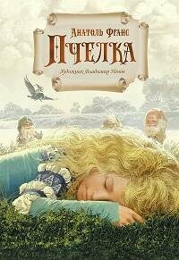 Книга "Пчелка : новелла"