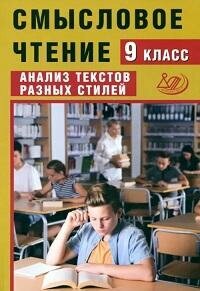 Книга "Смысловое чтение : 9-й класс : анализ текстов разных стилей : учебное пособие"