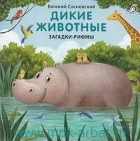 Книга "Дикие животные : загадки-рифмы"