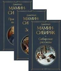 Книга "От Урала до Москвы. Лучшие книги Мамина-Сибиряка : набор в 3 кн. : Золото ; Приваловские миллионы ; Сибирские рассказы : Золотоискатели и старообрядцы"