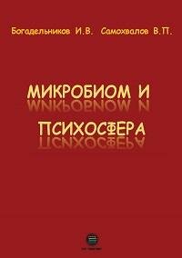 Книга "Микробиом и психосфера"