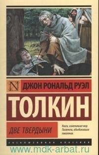 Книга "Властелин Колец. Трилогия. Т.2. Две твердыни"