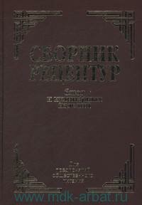 Книга "Сборник рецептур блюд и кулинарных изделий : для предприятий общественного питания"