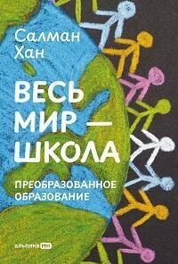 Книга "Весь мир - школа : преобразованное образование"