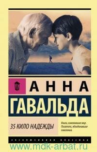 Книга "35 кило надежды"