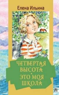 Книга "Четвертая высота ; Это моя школа : повести"