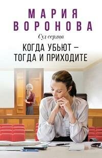 Когда убьют - тогда и приходите