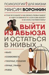 Книга "Выйти из абьюза и остаться в живых"