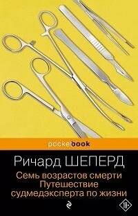 Книга "Семь возрастов смерти : путешествие судмедэксперта по жизни"