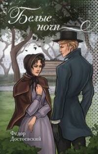 Книга "Белые ночи : повести"