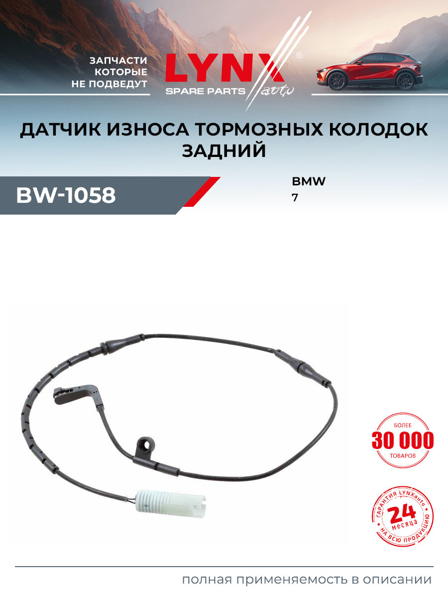 Датчик износа тормозных колодок задний для BMW 7 / LYNXauto BW-1058