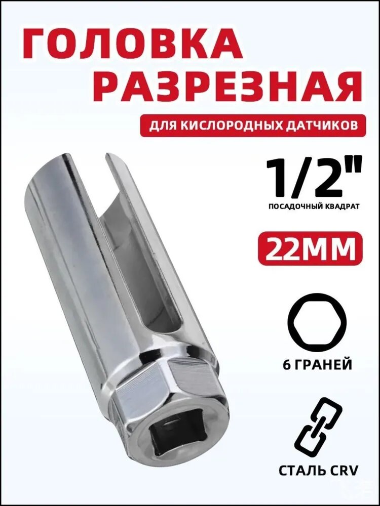 Эксклюзивный разрезной ключ 22 мм на 1/2 дюйма для лямбдазонда, длина 90 мм