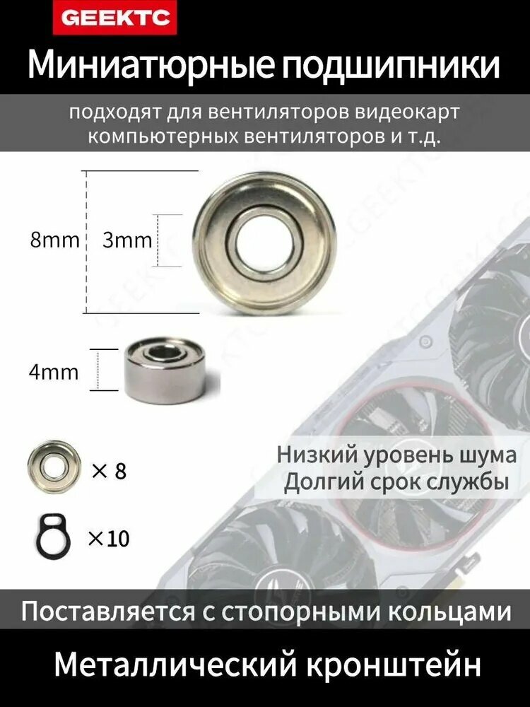 NMB Миниатюрный подшипник 3*8*4 мм, 8 шт, металлический кронштейн, подходит для ремонта вентиляторов видеокарт и замены подшипников компьютерных вентиляторов.