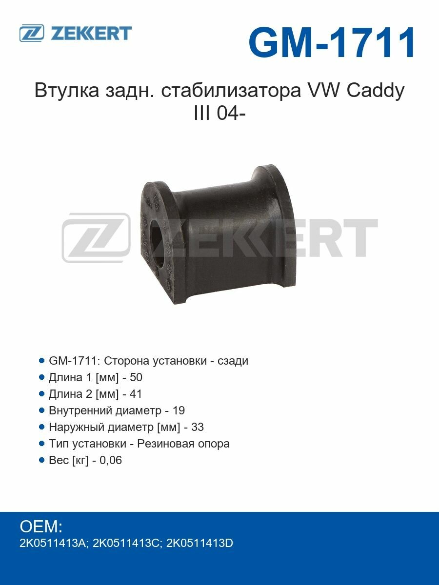 Zekkert Втулка стабилизатора задняя VW Caddy III с 2004 года.