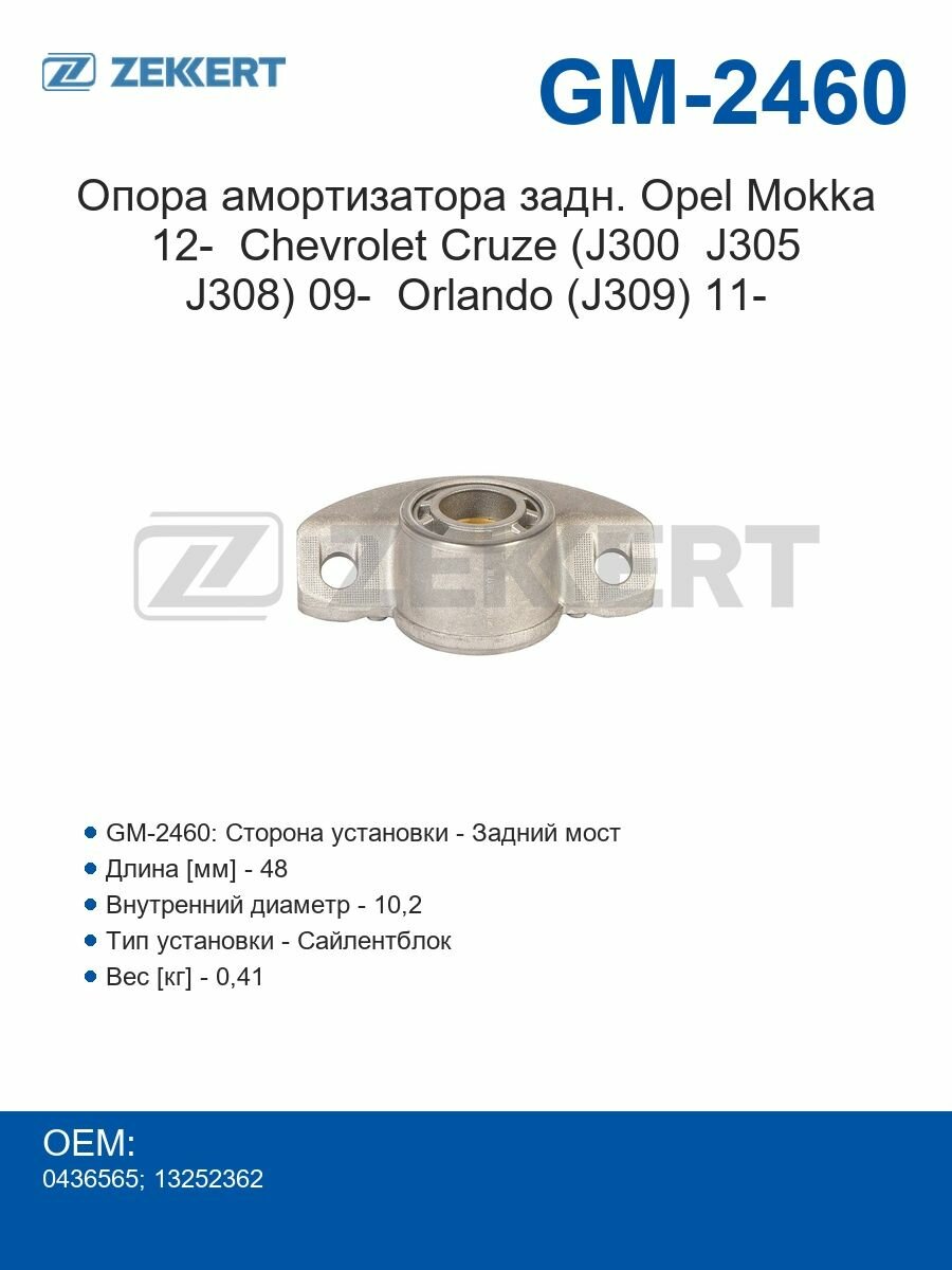 Zekkert Опора амортизатора передняя Opel Mokka 12- Chevrolet Cruze (J300 J305 J308) 09- Orlando (J309) 11-