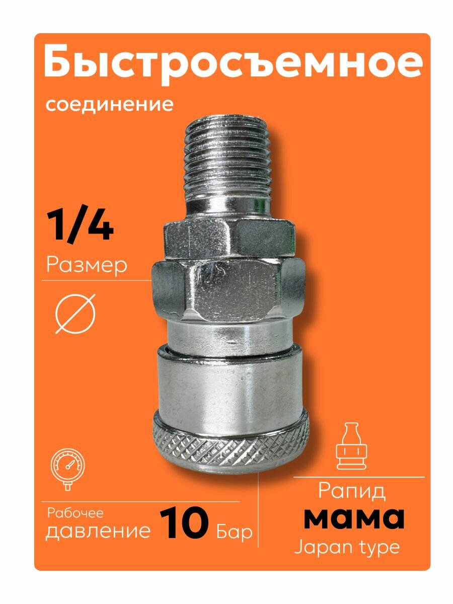 SM-20 R1/4 (1 шт) Быстросъем для пневмоинструмента рапид мама