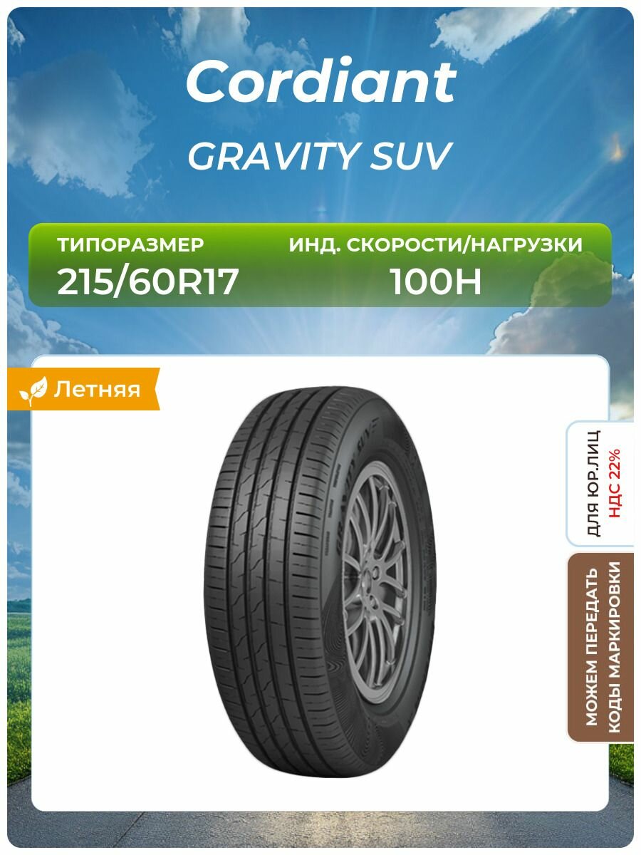 Шина Cordiant GRAVITY SUV