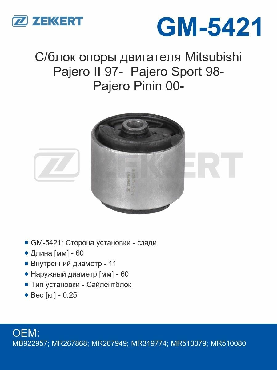 Zekkert Сайлентблок опоры двигателя Mitsubishi Pajero II 97- Pajero Sport 98- Pajero Pinin 00-