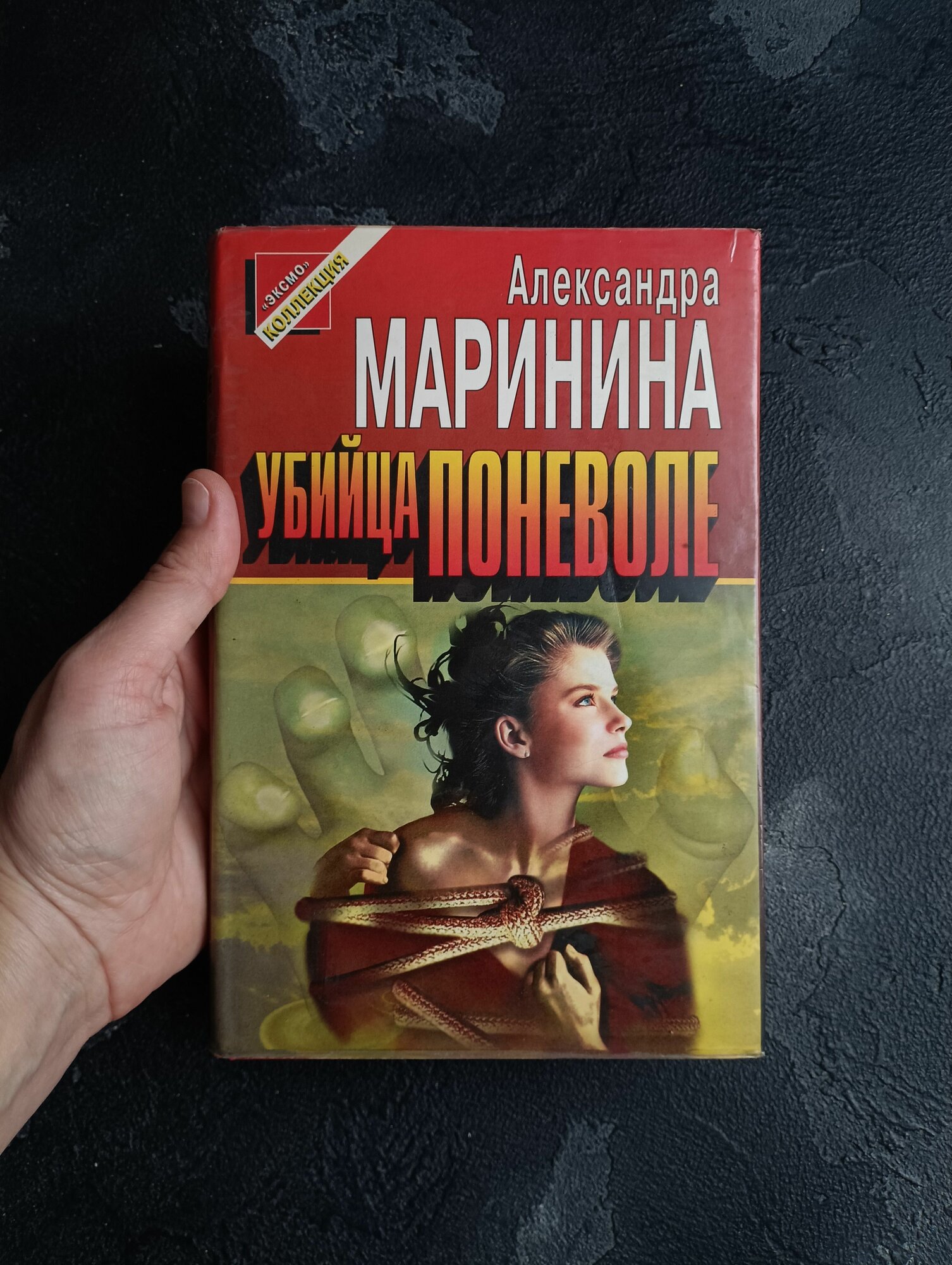 Убийца поневоле / Маринина А. Б. / 1997 г.