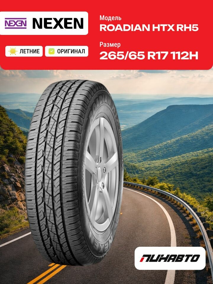 Автошина NEXEN 265/65R17 ROADIAN HTX RH5 112H TL