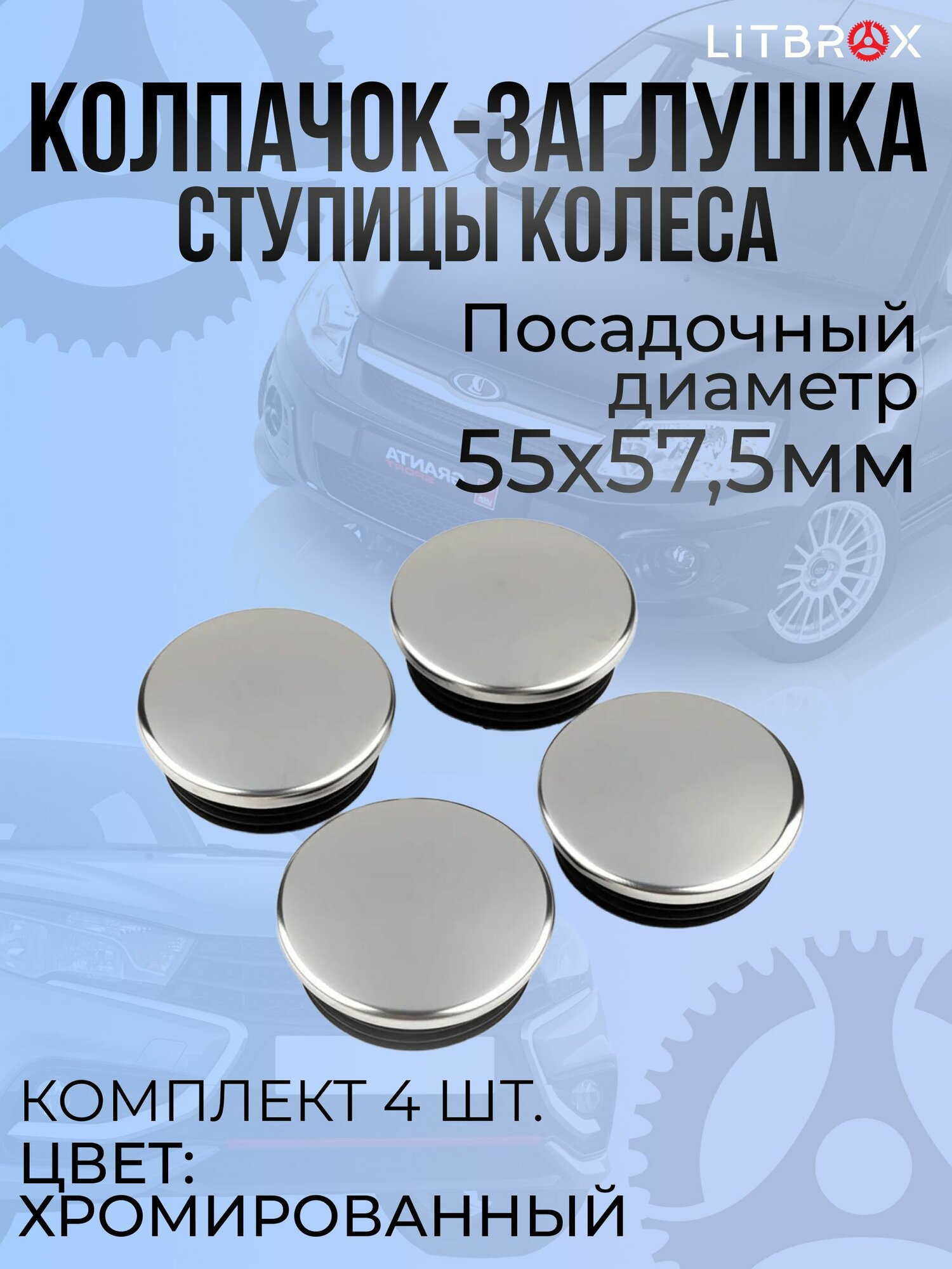 Колпачок-заглушка ступицы колеса / Колпак ступицы Ладья, хромированный (комплект 4 шт.) (посадочный диаметр 55х57,5мм)