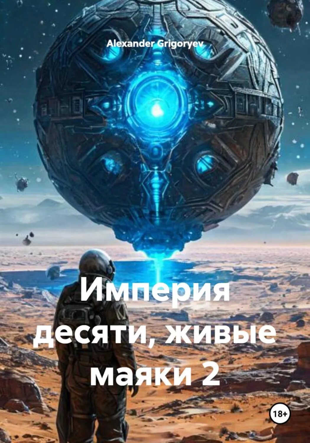 Империя десяти, живые маяки 2 [Цифровая книга]
