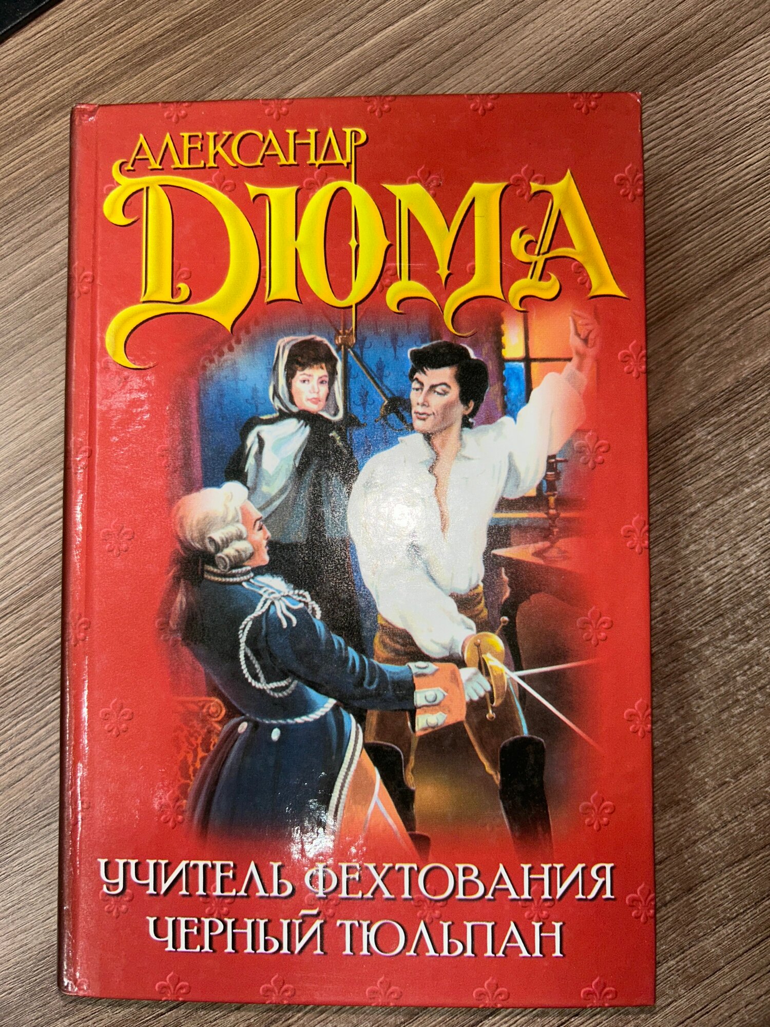 Учитель фехтования. Черный тюльпан