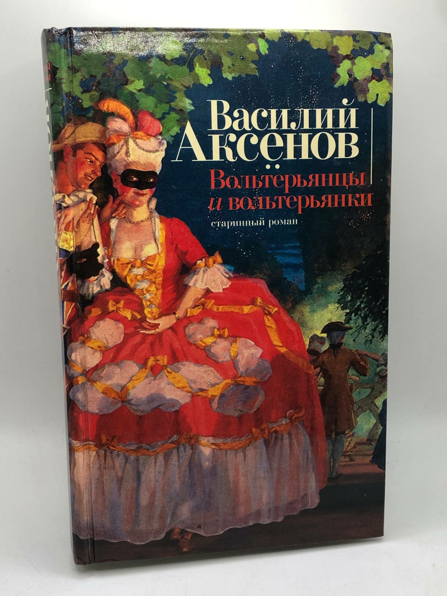 Вольтерьянцы и вольтерьянки