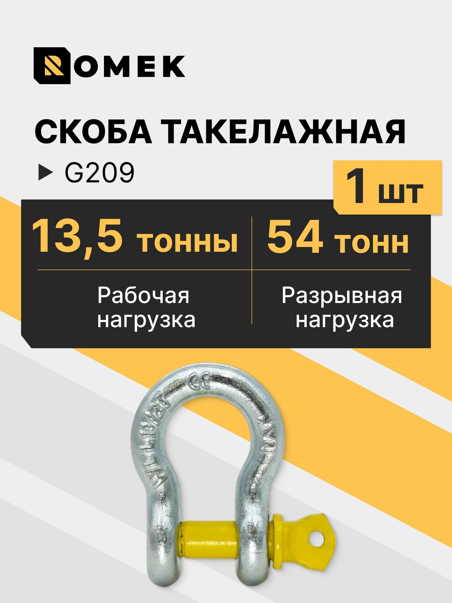 Скоба такелажная омегообразная, шакл буксировочный / 13,5 тонны