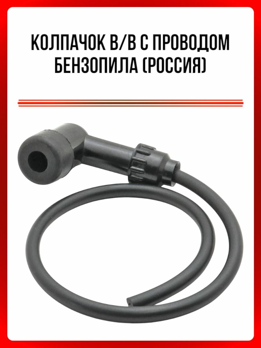 Колпачок в/в с проводом Бензопила (Россия)