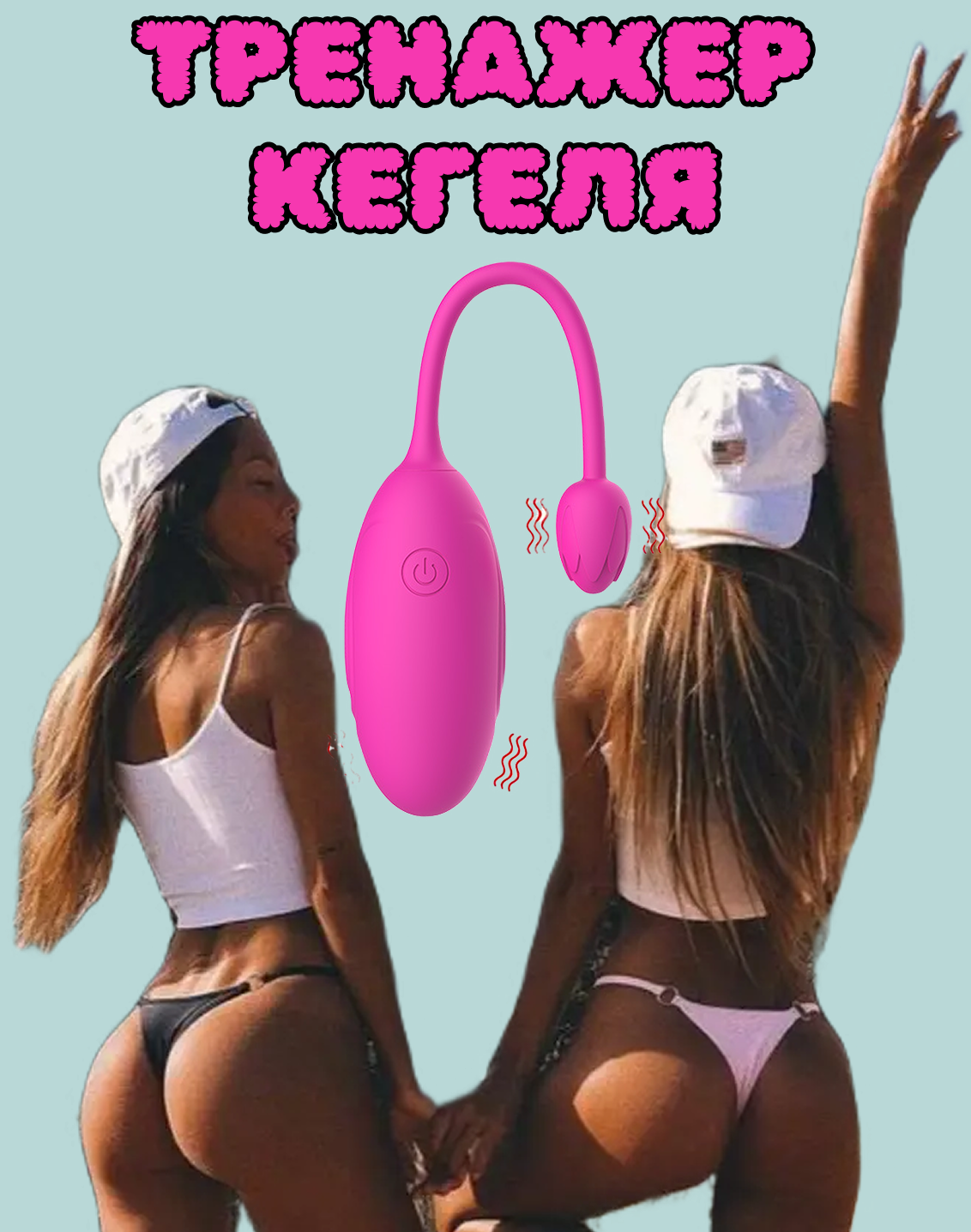 Тренажер Кегеля