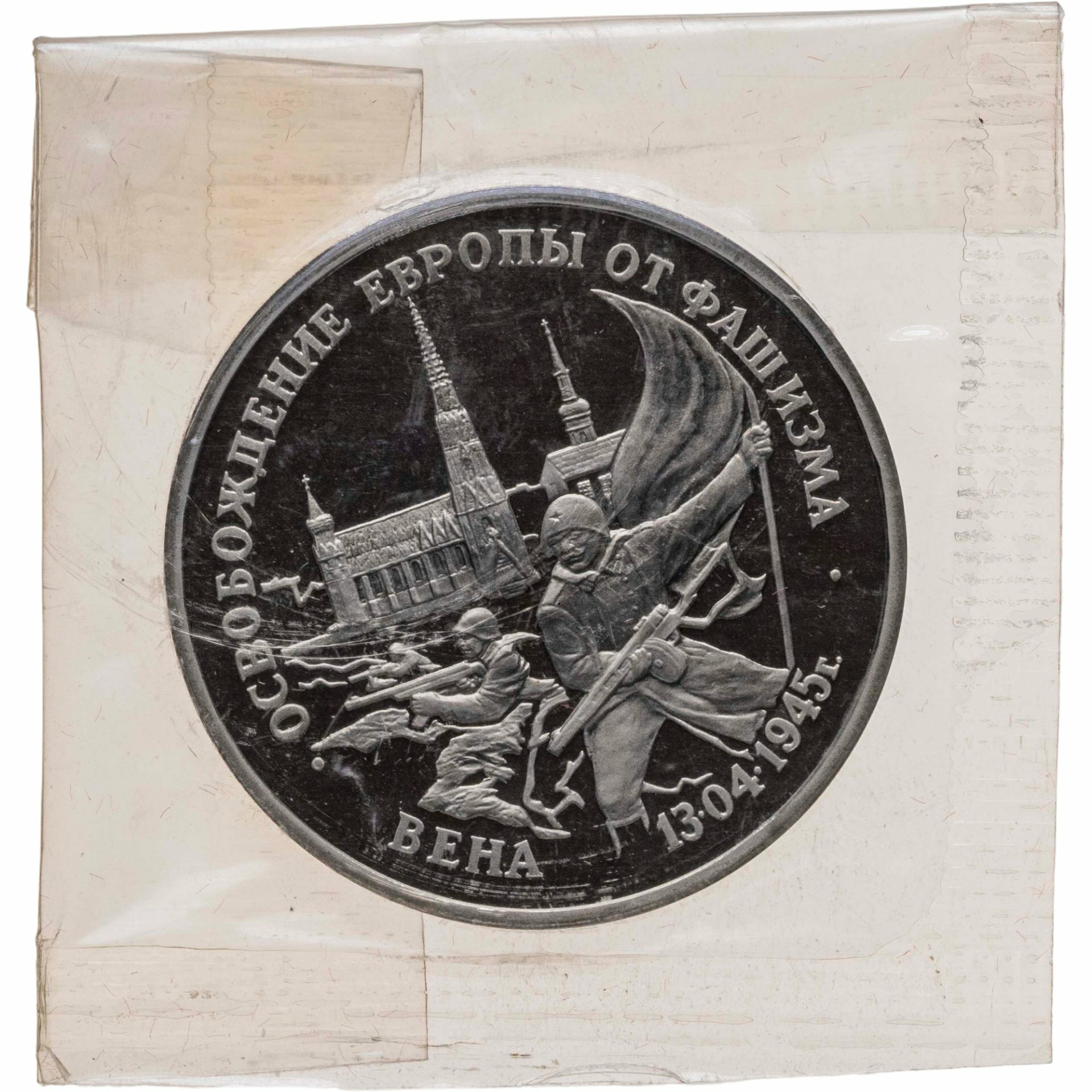 3 рубля 1995 ЛМД Proof Освобождение Европы от фашизма - Вена, в запайке