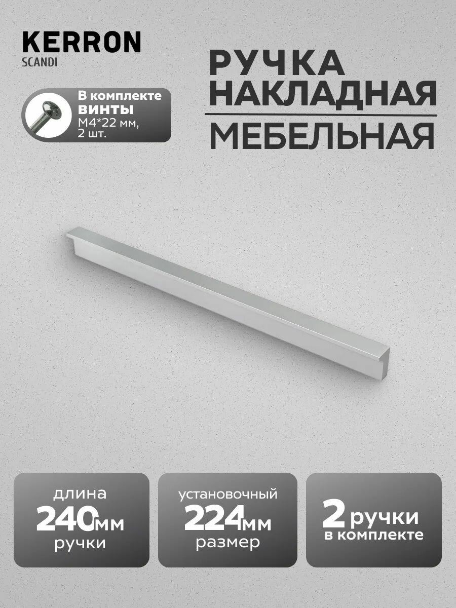 Комплект из 2 шт, накладная ручка, Г-образная 224 мм, матовый хром S-2639-224 SC