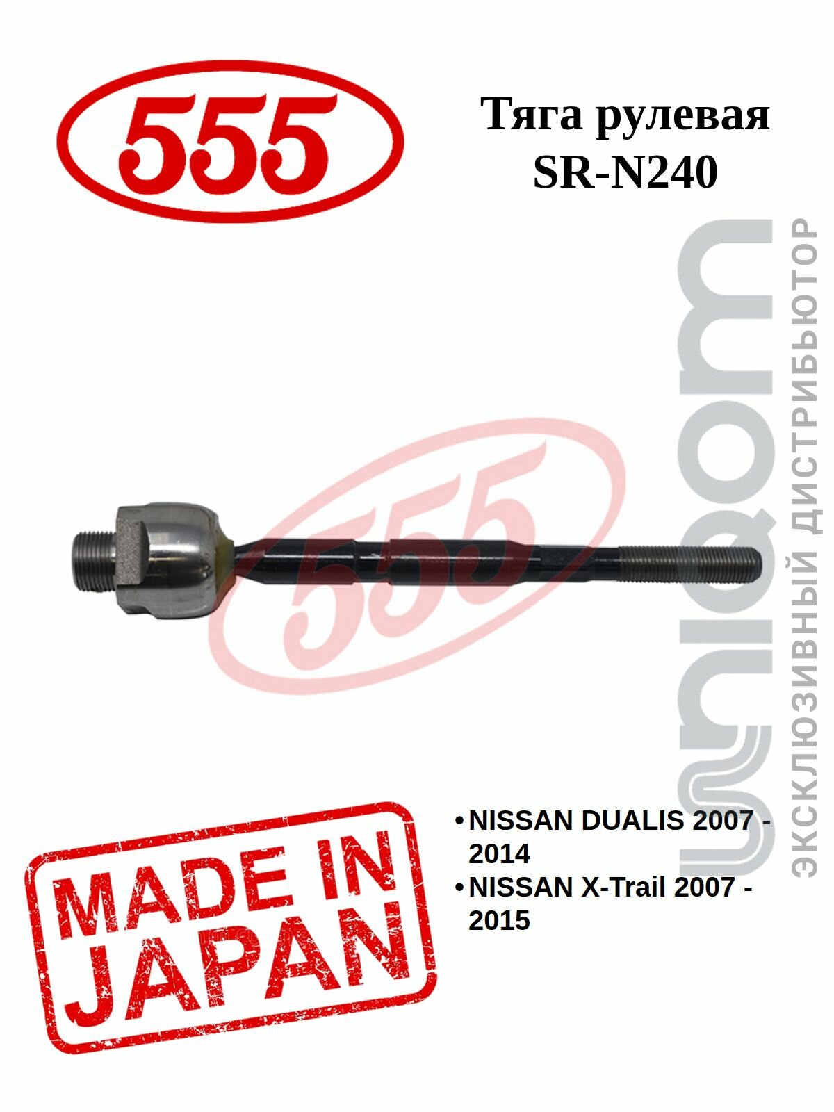 Тяга рулевая 555 передняя левая/правая SR-N240 (R/L) NISSAN X-TRAIL T31(07-08) / T31N(09-)