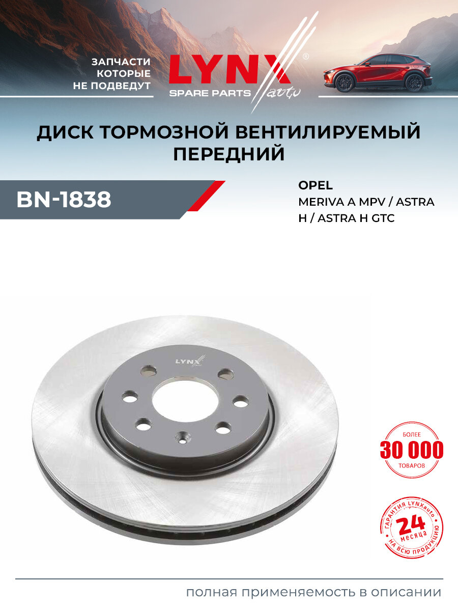Диск тормозной передний для OPEL ASTRA, CORSA, COMBO / LYNXauto BN-1838