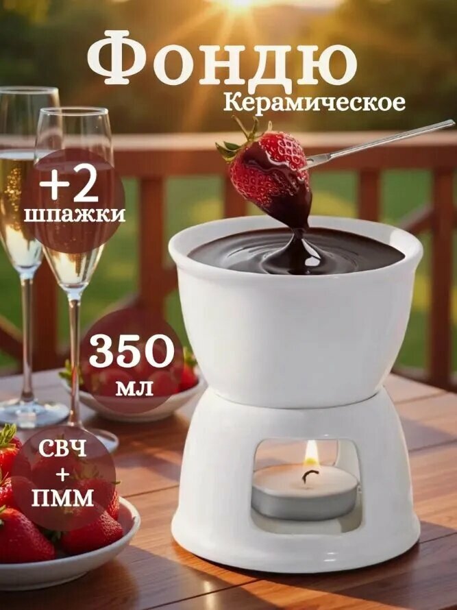 Набор для фондю 0.32 л, количество персон: 4