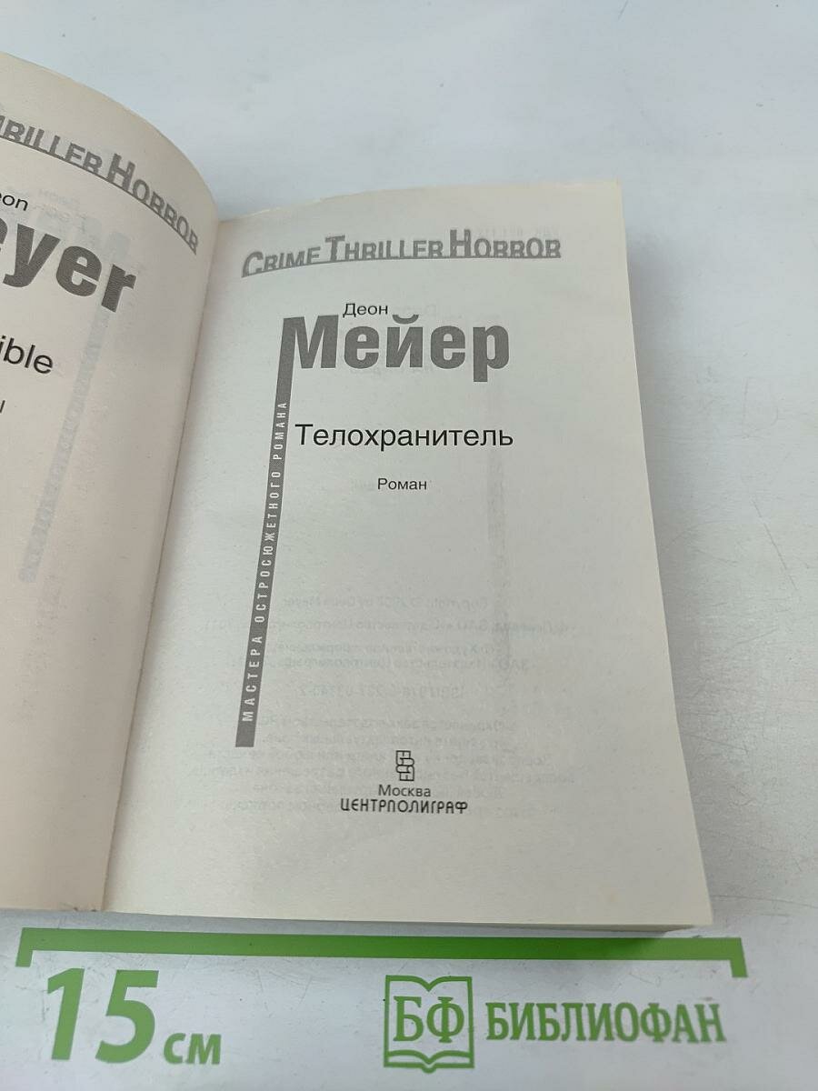 Телохранитель — фото 1