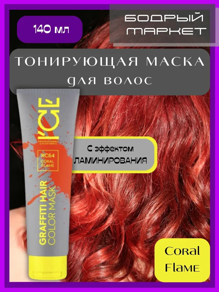 Тонирующая маска с эффектом ламинирования 140мл