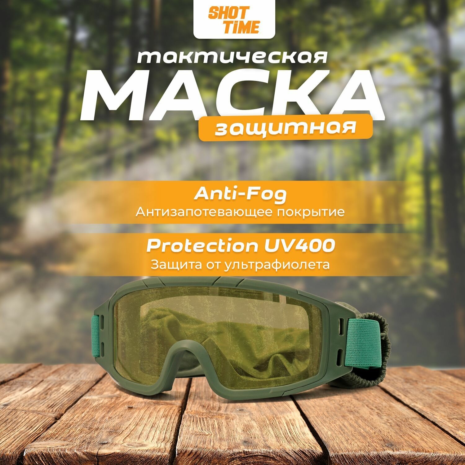 Очки тактические спортивные противоосколочные маска для шлем