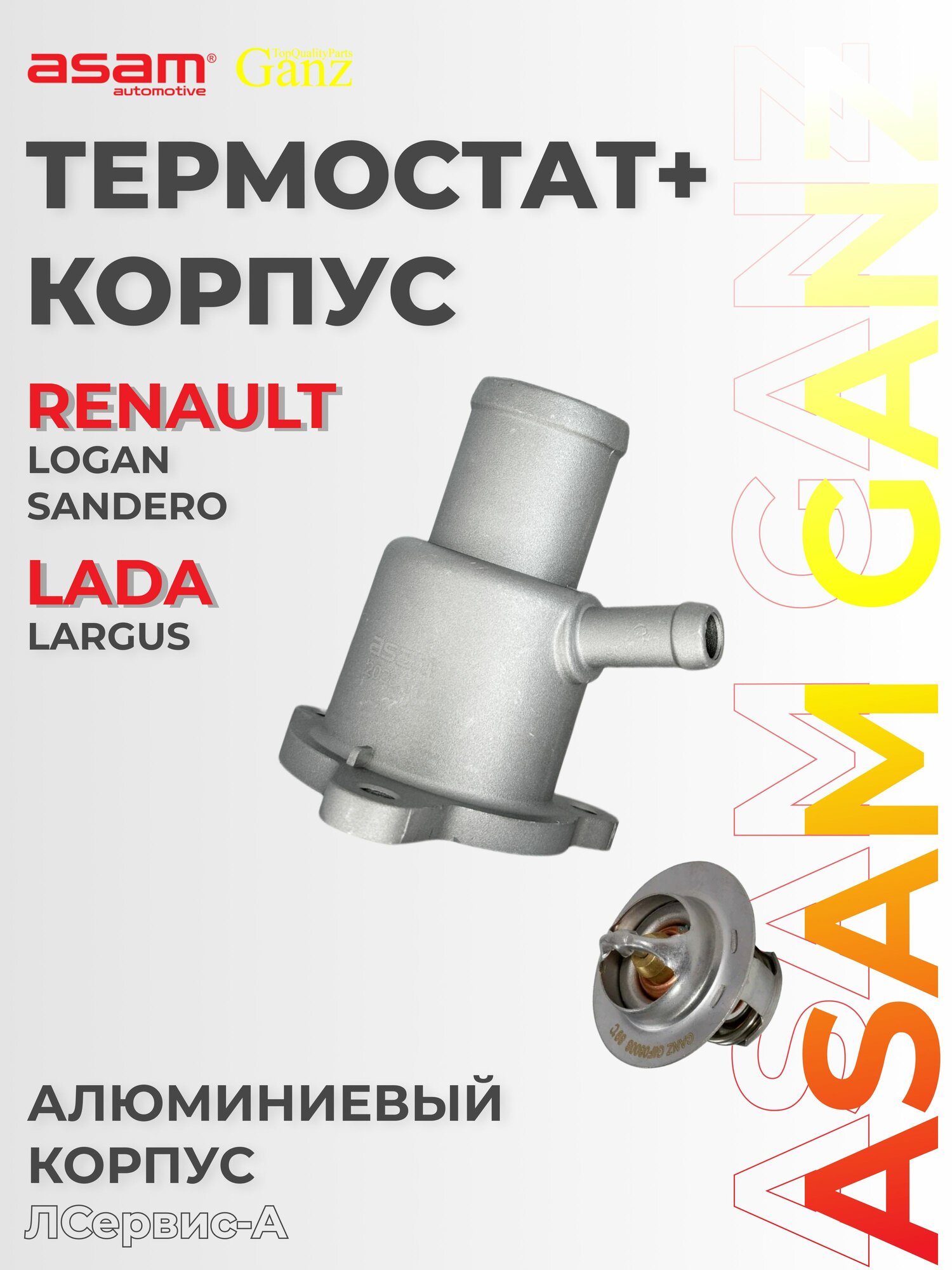 Термостат в сборе с алюминиевым корпусом для: Renault Logan/Sandero фаза 1,2 до 2014-го года, Clio II/Symbol II (K7M, K7J, K4M) Lada Largus
